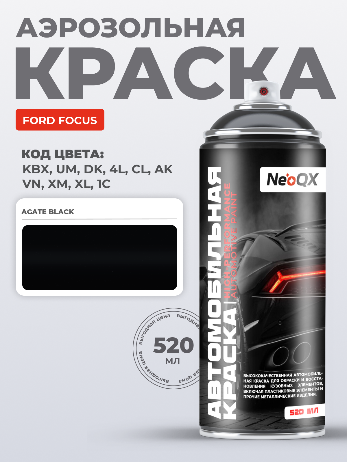 Краска для FORD FOCUS, код KBX, UM, DK, 4L (AGATE BLACK), автоэмаль NeoQX в аэрозольном баллончике 520 мл