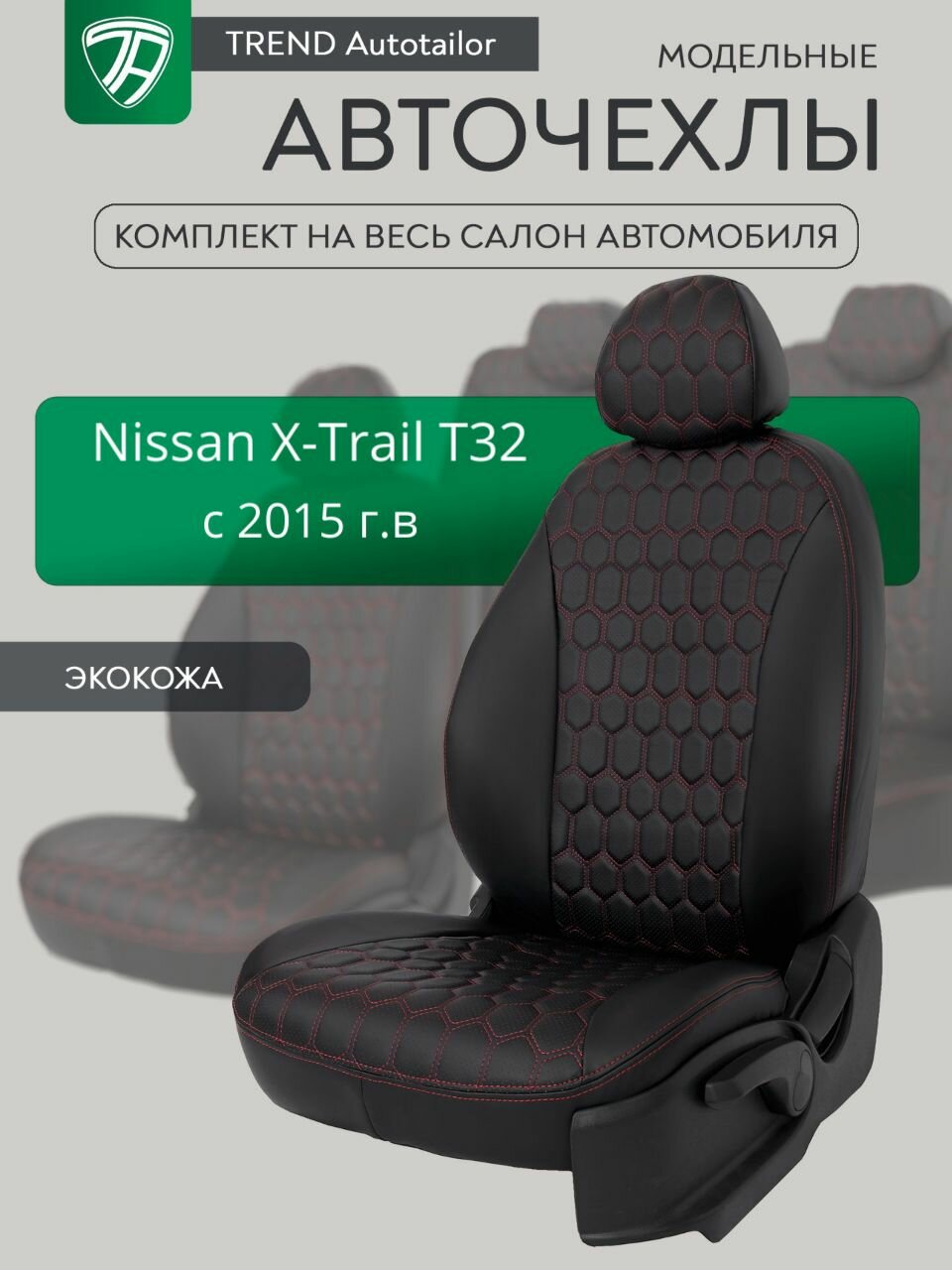 Авточехлы Nissan X-Trail T32 с 2015г. (Ниссан Х Трейл Т32)