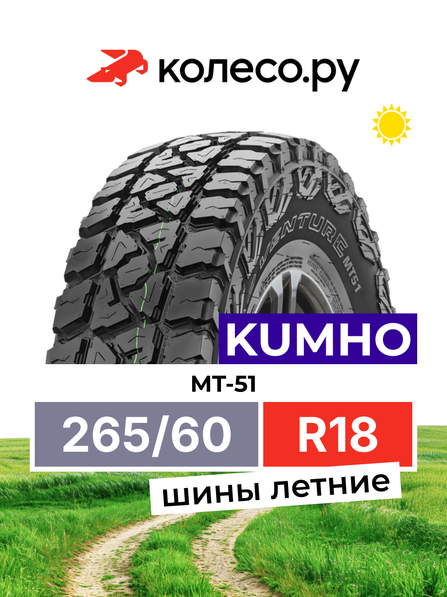 Шины летние Кумхо MT-51 265/60 R18 119/116Q нешипованная летняя резина