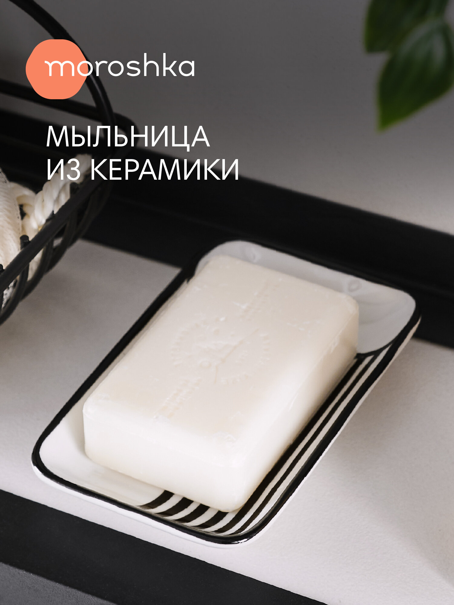 Мыльница для ванной керамика Grafica