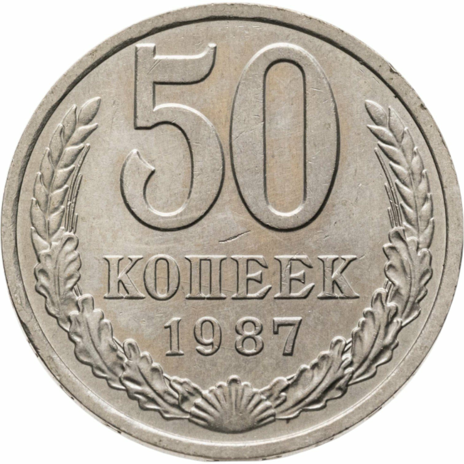 50 копеек 1964-1988 Мельхиор медь-никель, в сохранности XF-AU
