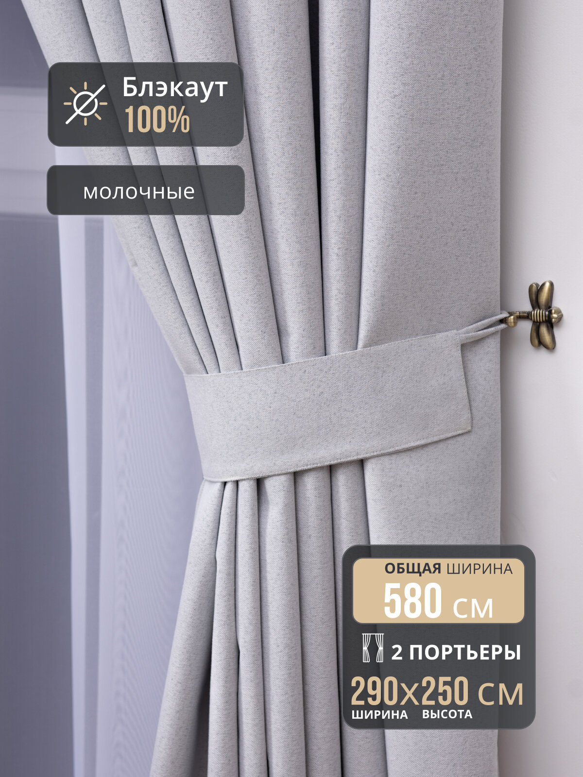 Комплект штор Блэкаут 100% для комнаты 580*250 Белые, полотно шириной по 290 см и высотой 250 см, шторы в спальню