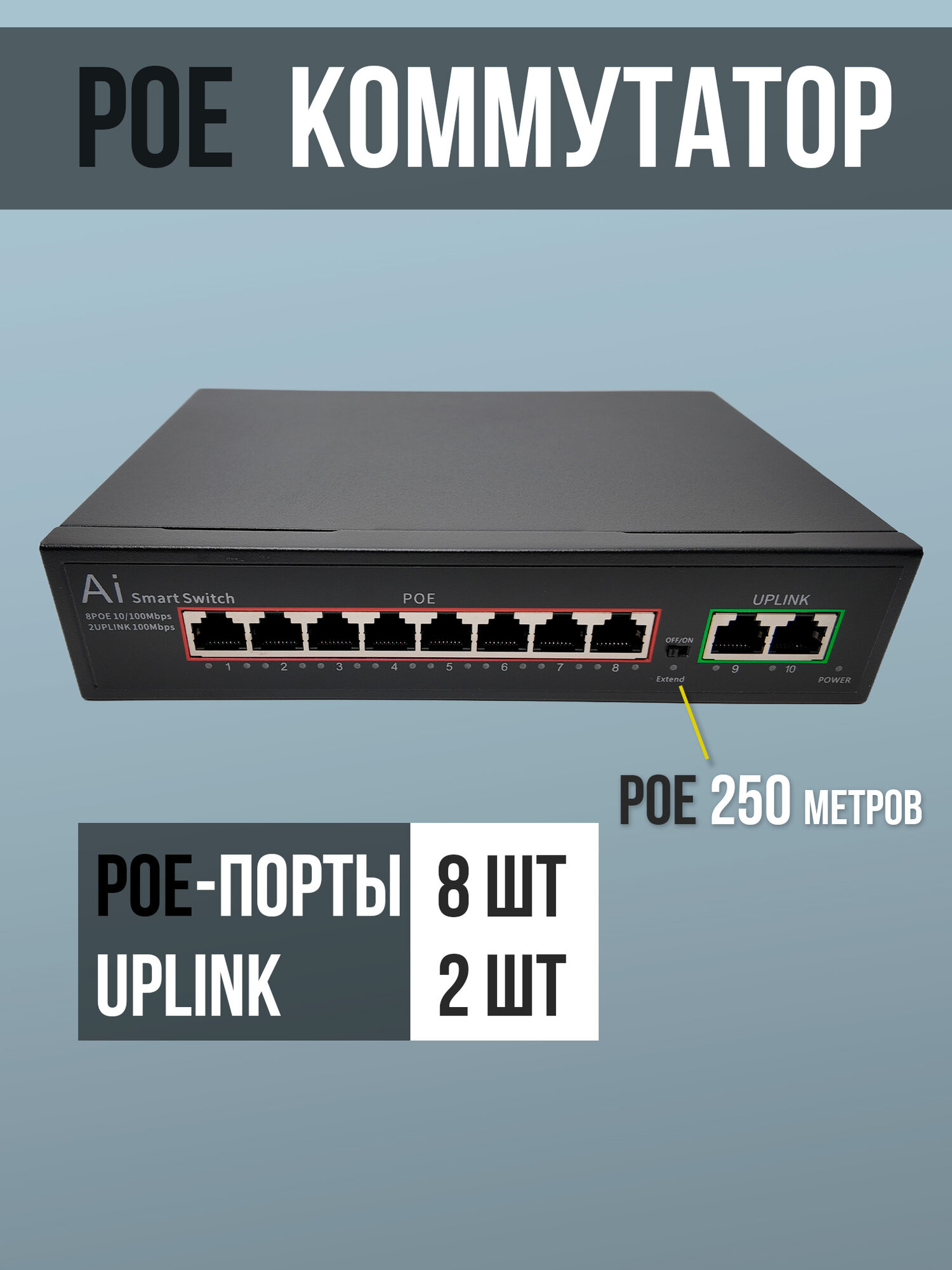 Коммутатор POE 1010B на 8 портов 10/100M (8+2) - Порт POE RJ45: 8 10/100 Мбит/с