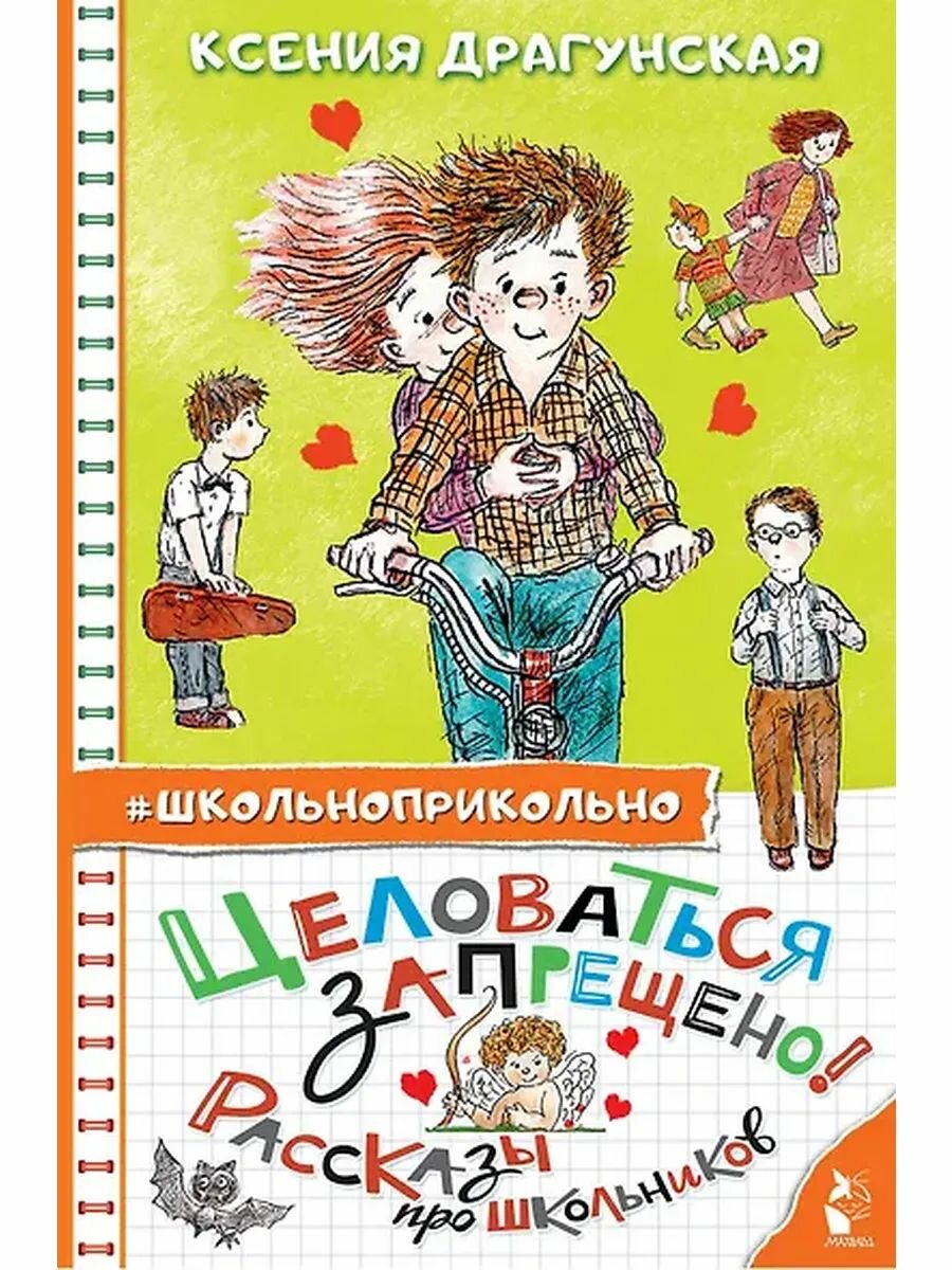 Целоваться запрещено! Рассказы про школьников