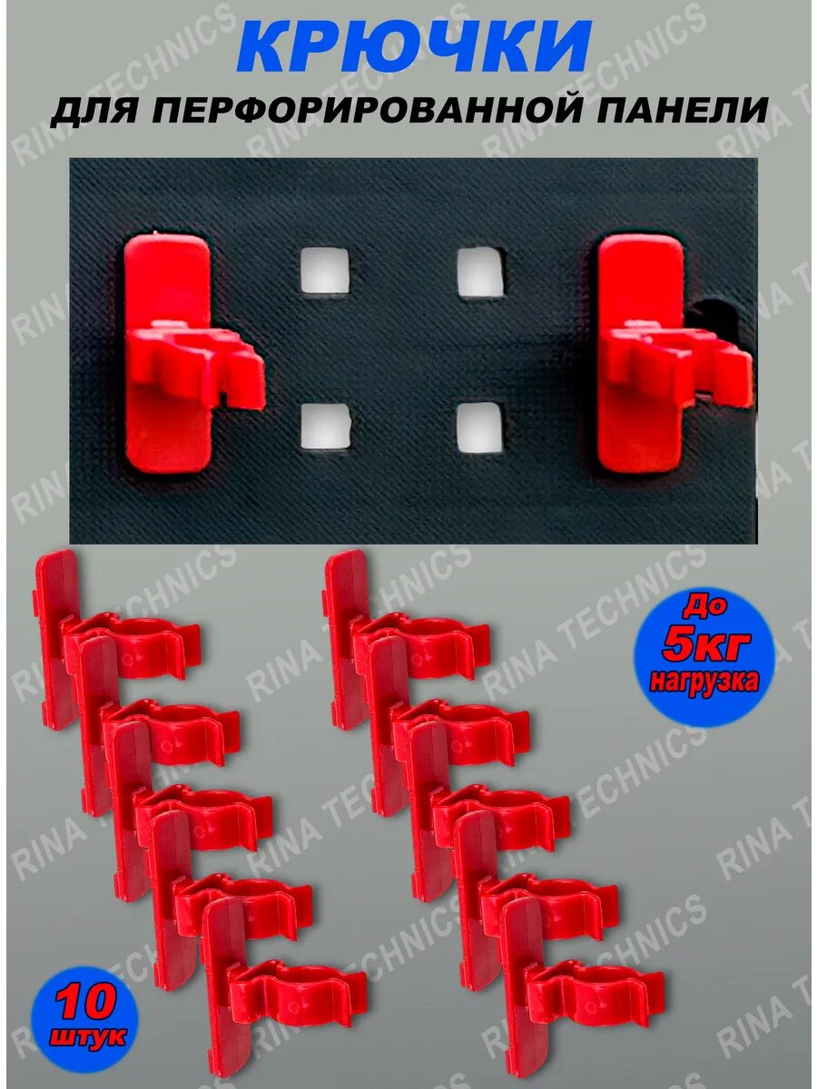 Крючки рина техника, для перфорированной панели, пластик, 10 шт