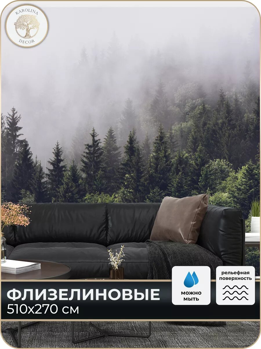 Фотообои Лес в тумане для зала в спальню на кухню 500х270