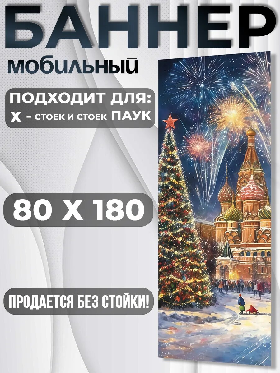 Фотозона баннер С Новым годом 2026, 0,8х1,8 м, с люверсами и стяжками