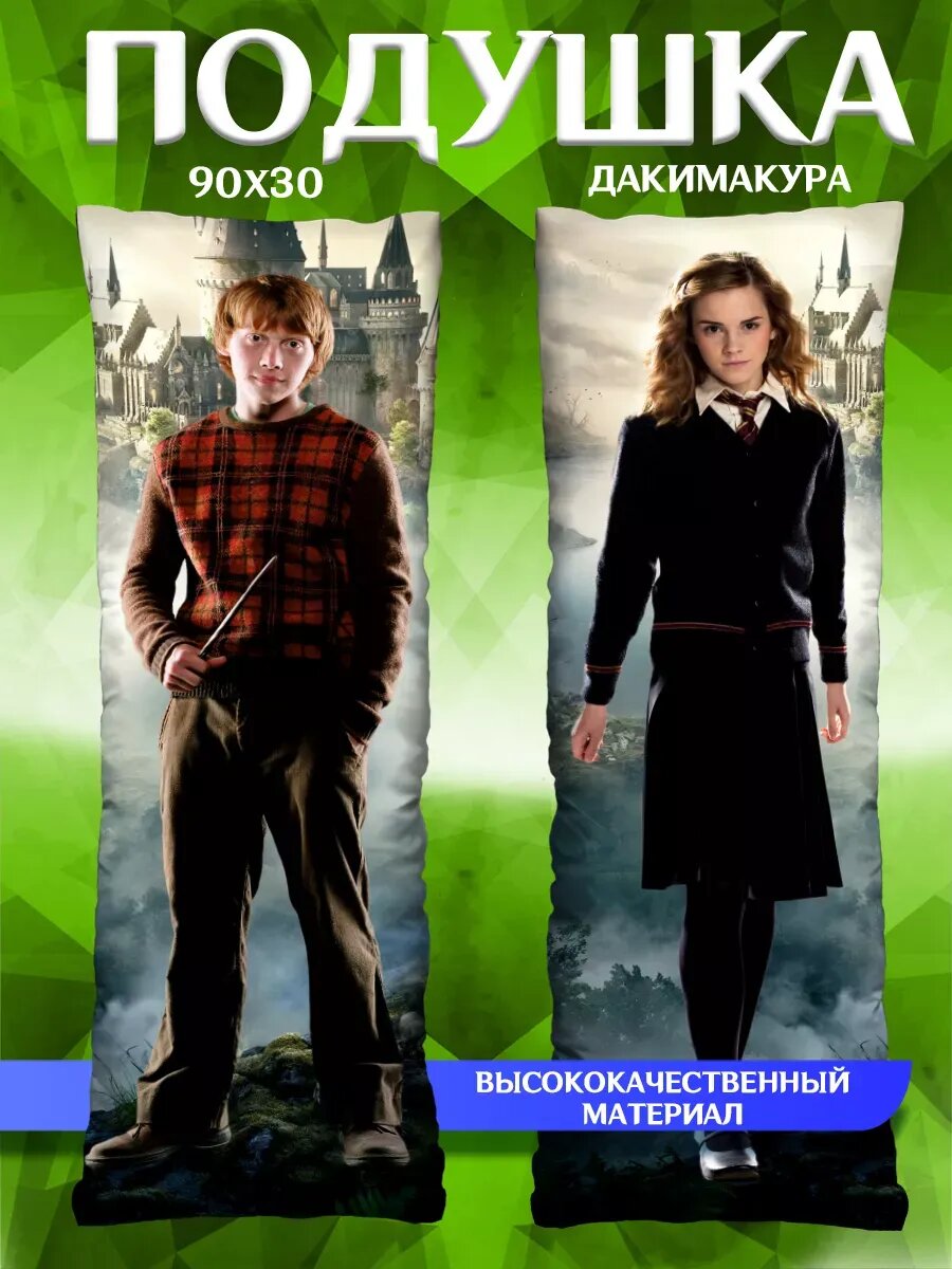 Подушка длинная Дакимакура Гарри Поттер Гермиона и Рон 90х30
