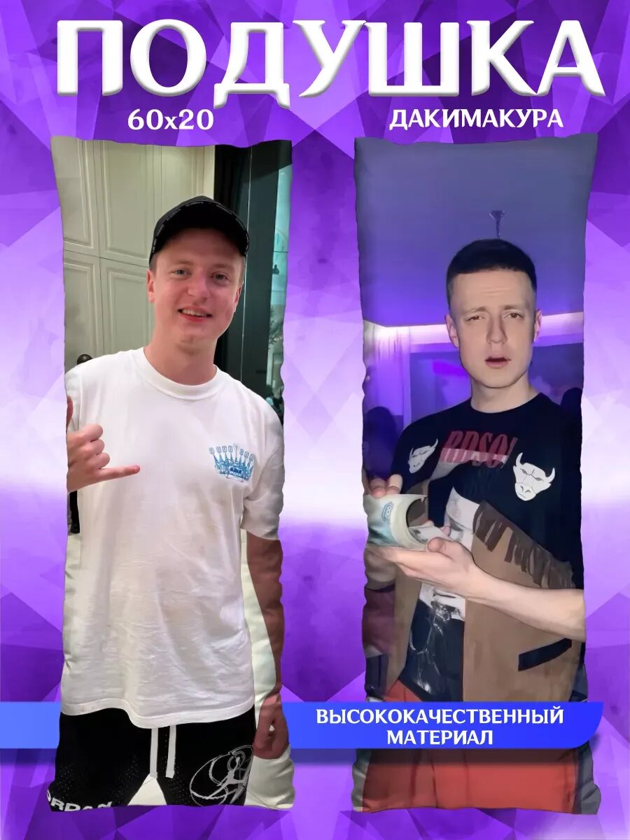 Подушка обнимашка длинная дакимакура Mellstroy подарок 60х20