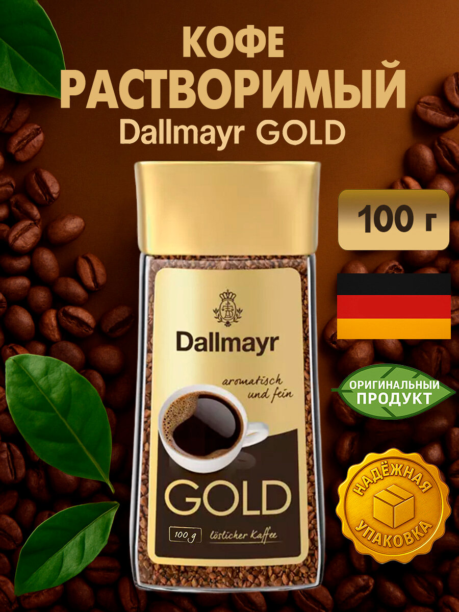 Кофе растворимый сублимированный Dallmayr GOLD, арабика, 100 грамм