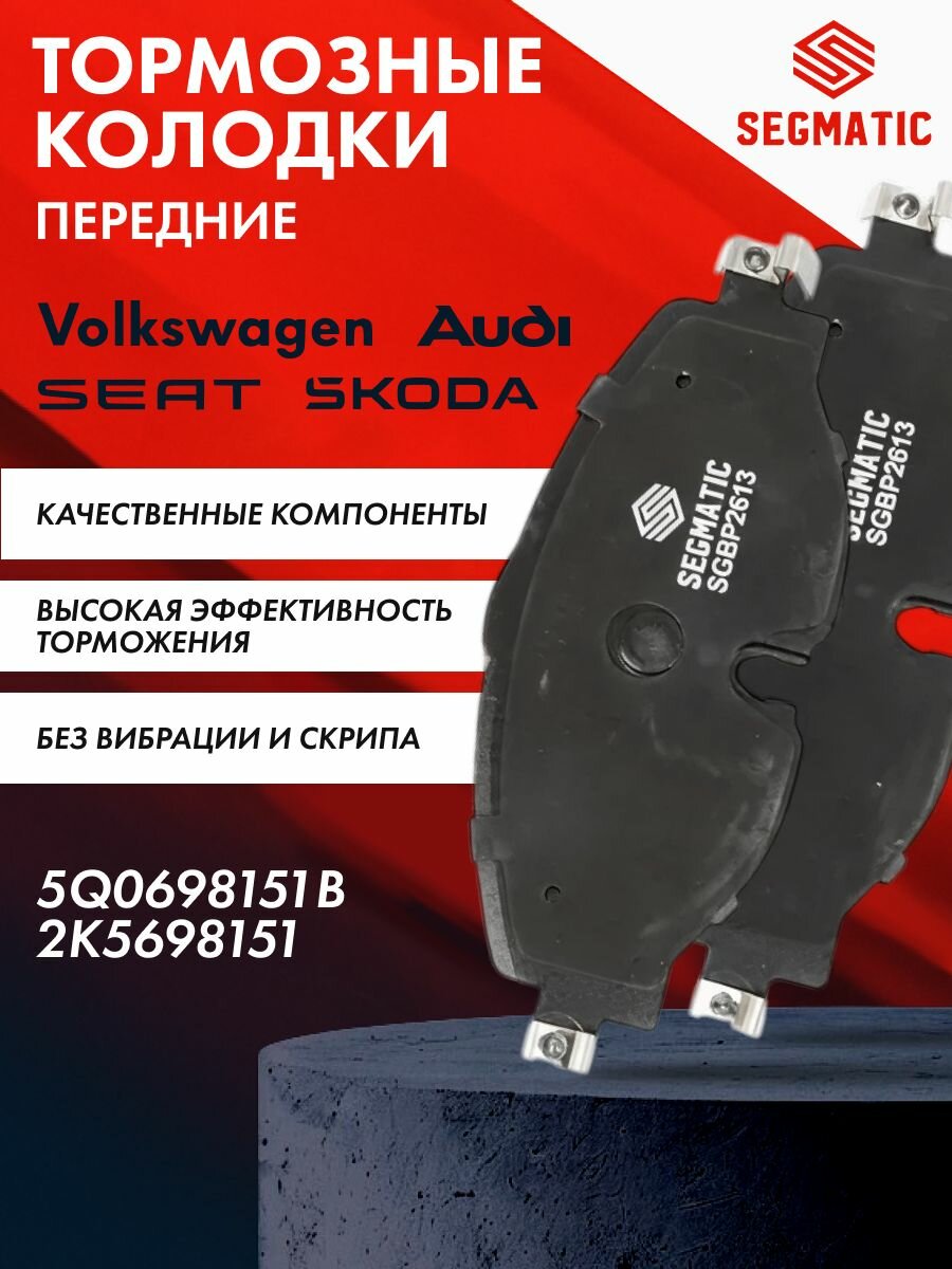 Колодки тормозные передние VW GOLF 7 , PASSAT B8 , TIGUAN 1-2 , SKODA KODIAQ , OCTAVIA A7 , SUPERB 3 ; 5Q0698151B 2K5698151