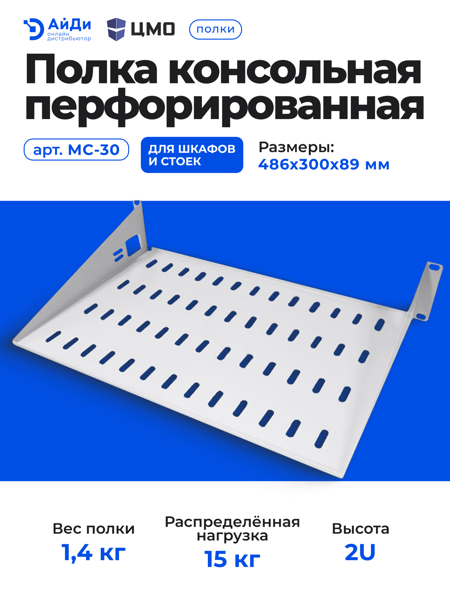 Полка МС ЦМО для шкафов и стоек, консольная, 2U, цвет: серый