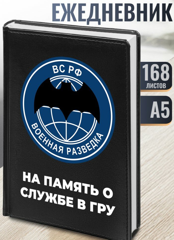 Ежедневник "На память о службе в гру" Разведбат