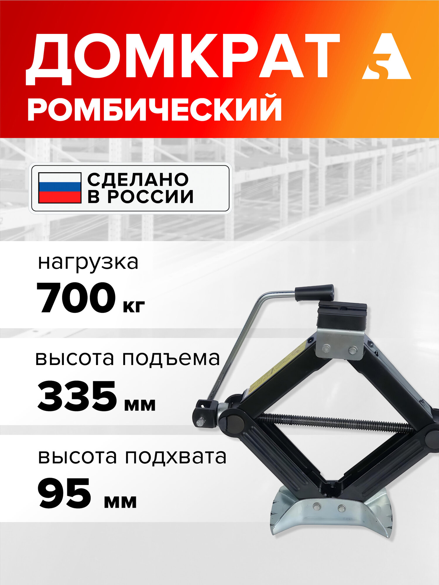 Домкрат ромбический 0,7 т рез. опора (УРД 11)