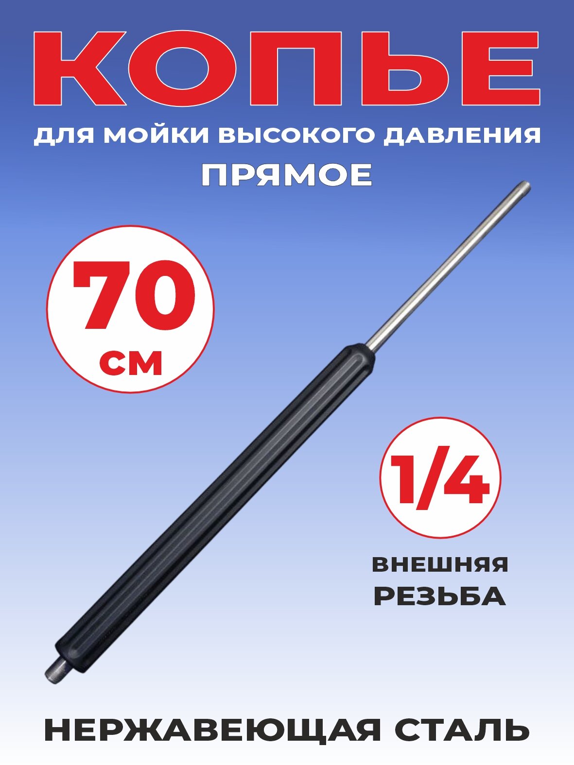 Копье для автомойки прямое, нержавеющая сталь, струйная трубка 70 см, 1/4, с термозащитой