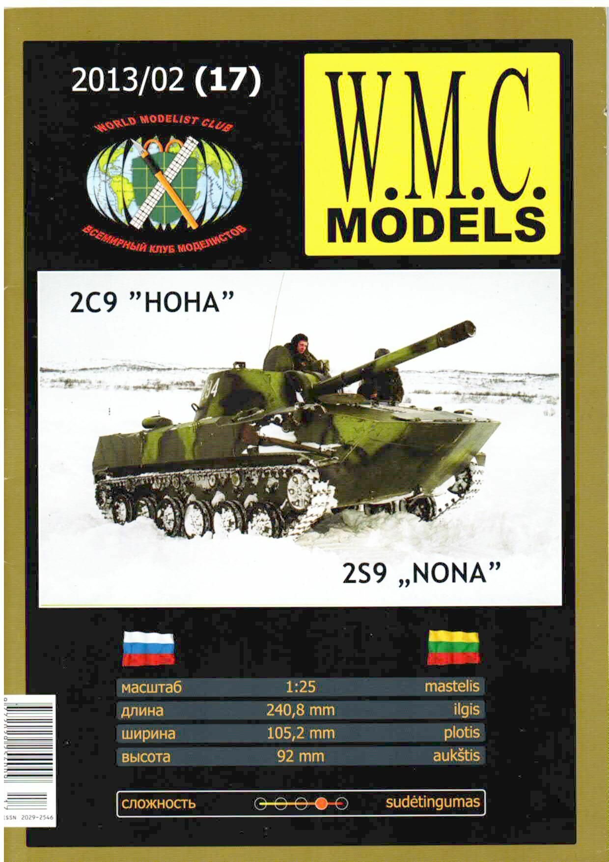 Сборная бумажная модель Танк 2С9 Нона - WMC №17 (Журнал)
