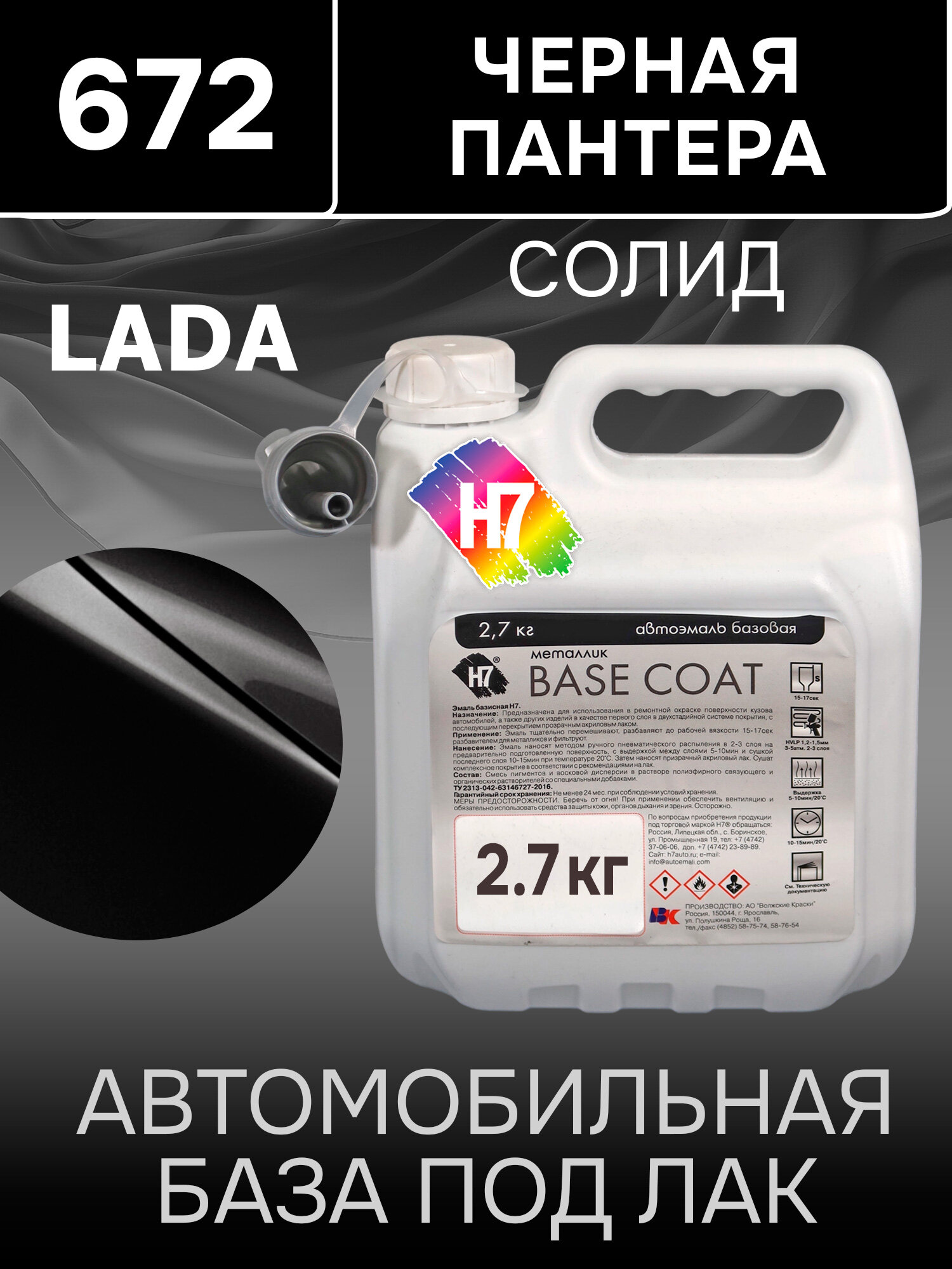 Автоэмаль H7 база (2.7кг) LADA 672 Черная Пантера (солид металлик) под лак базовая автомобильная эмаль