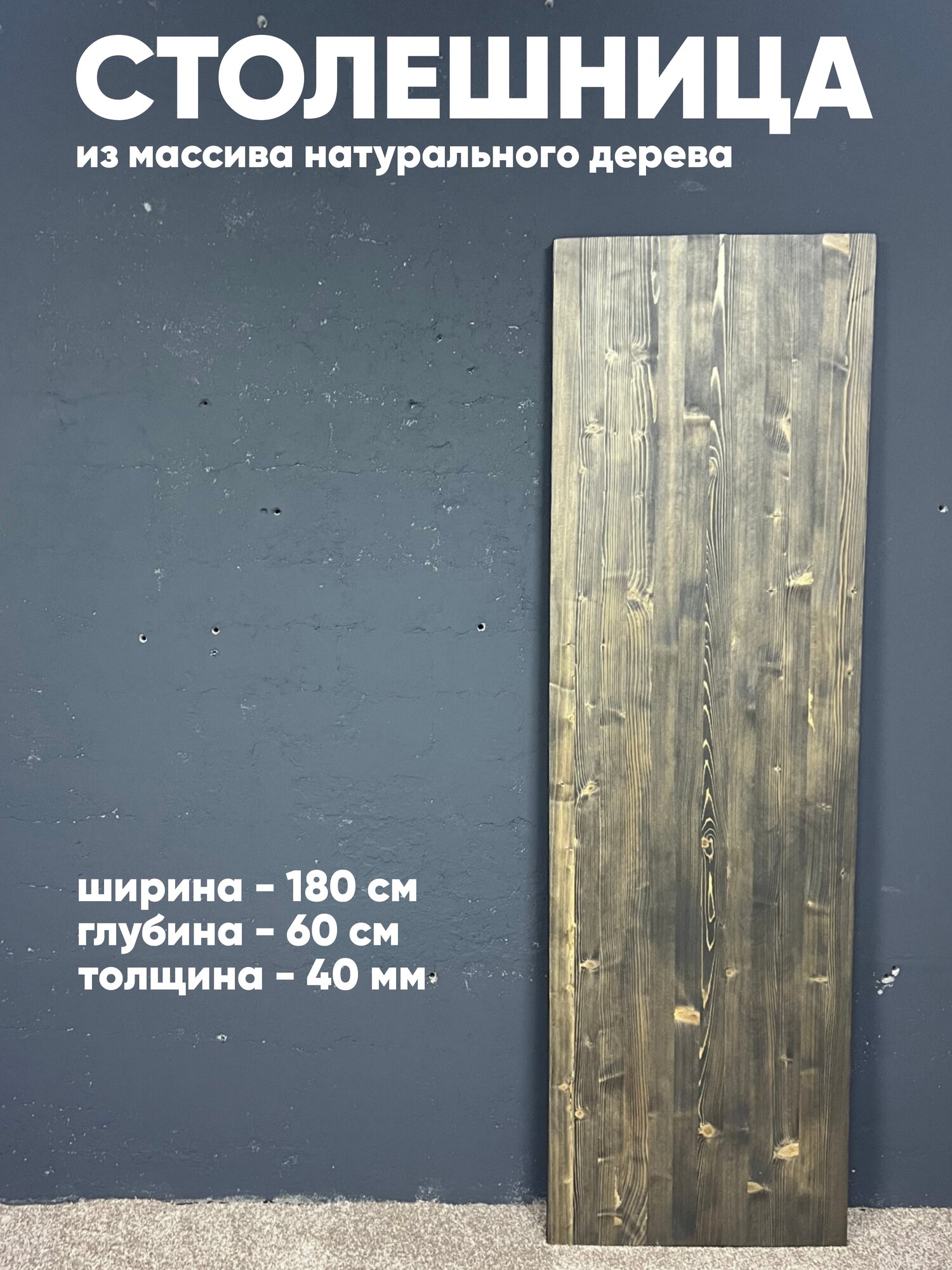 Столешница из массива 60х180, 0080 (чёрное дерево) натуральное дерево