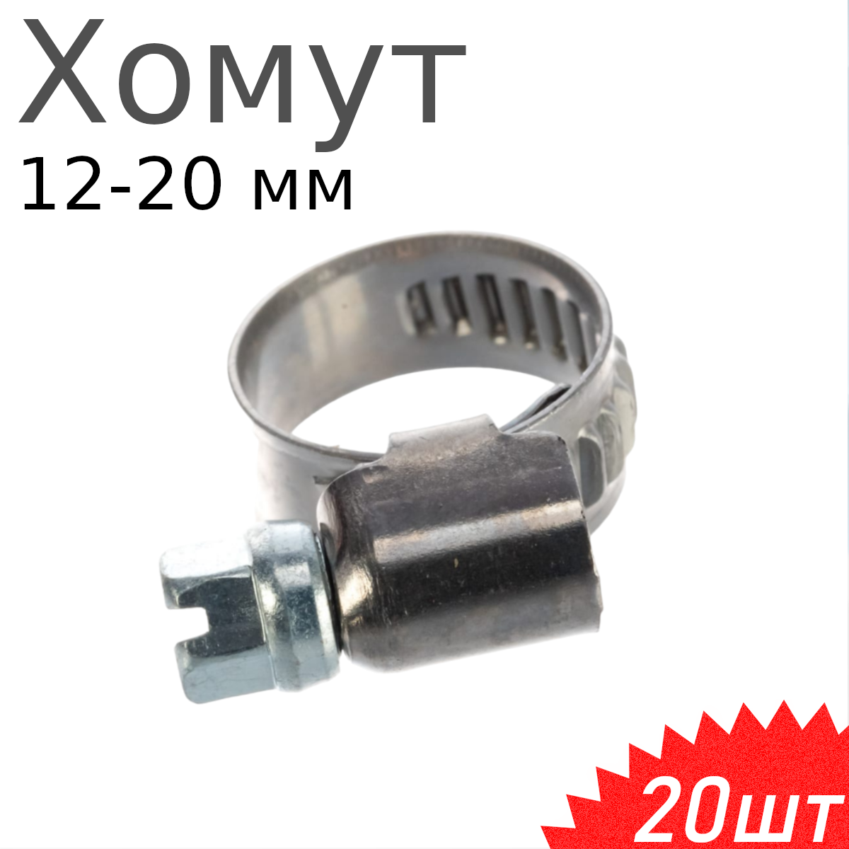 Хомут нержавейка 12-20мм, 20 шт