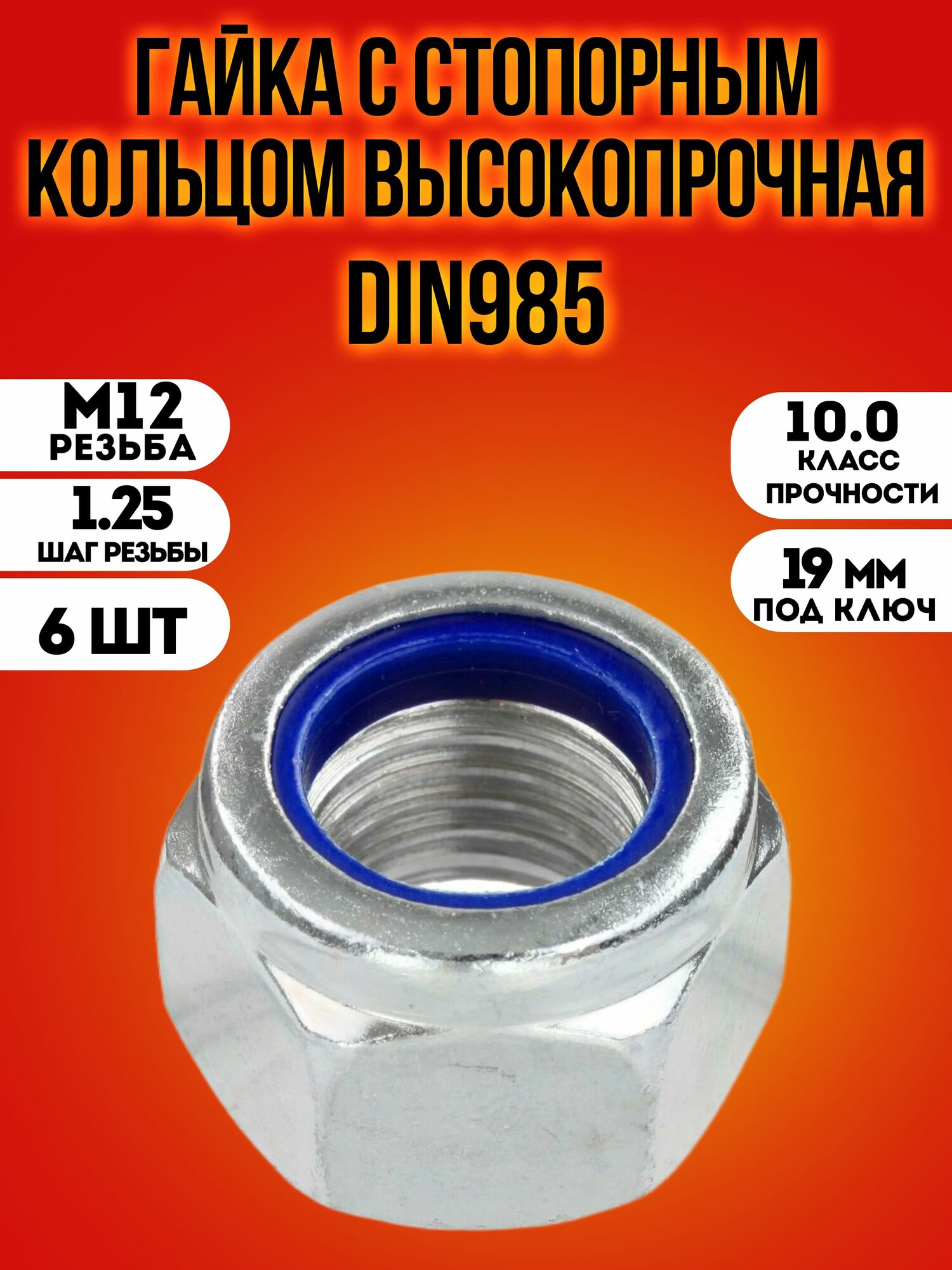 Гайка М12 х 1.25 DIN985 с стопорным кольцом высокопрочная (10.0), 6 шт