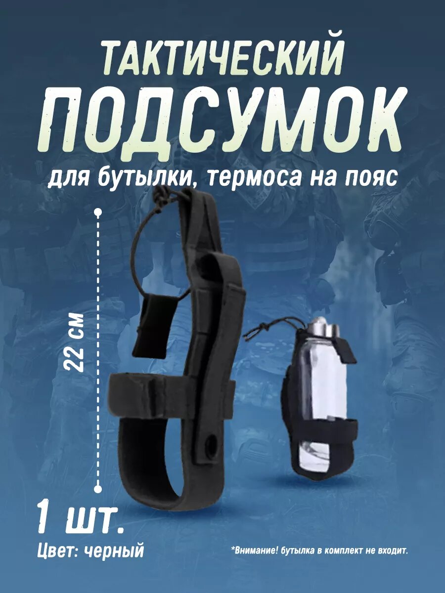 Тактический подсумок "MOLLE", на пояс, для бутылки, фляги или термоса, непромокаемый