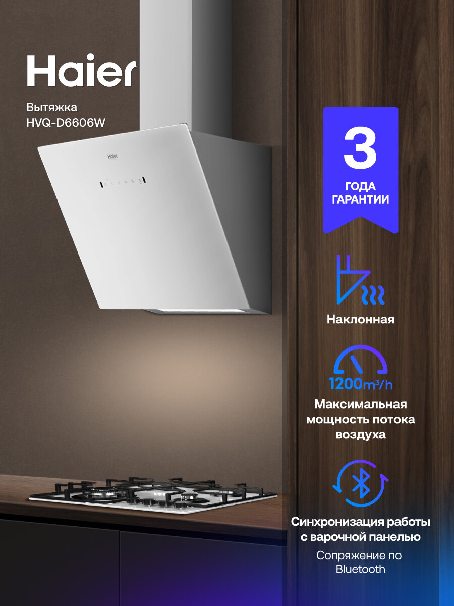 Вытяжка Haier HVQ-D6606W, наклонная, управление жестами, 1200 м³/ч, сенсорное управление, 3 скорости, чёрная