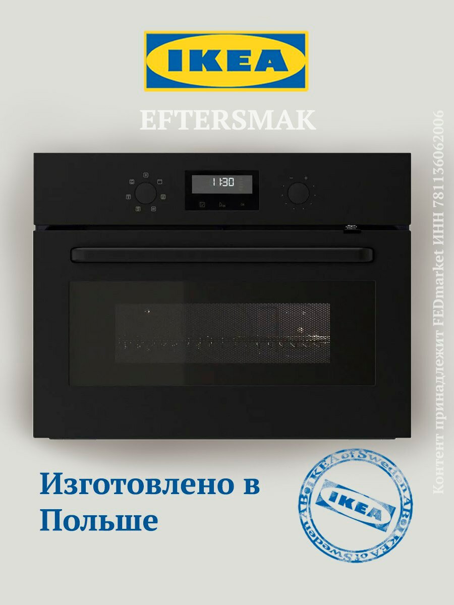 Встраиваемая микроволновая печь IKEA EFTERSMAK (икеа эфтерсмак)