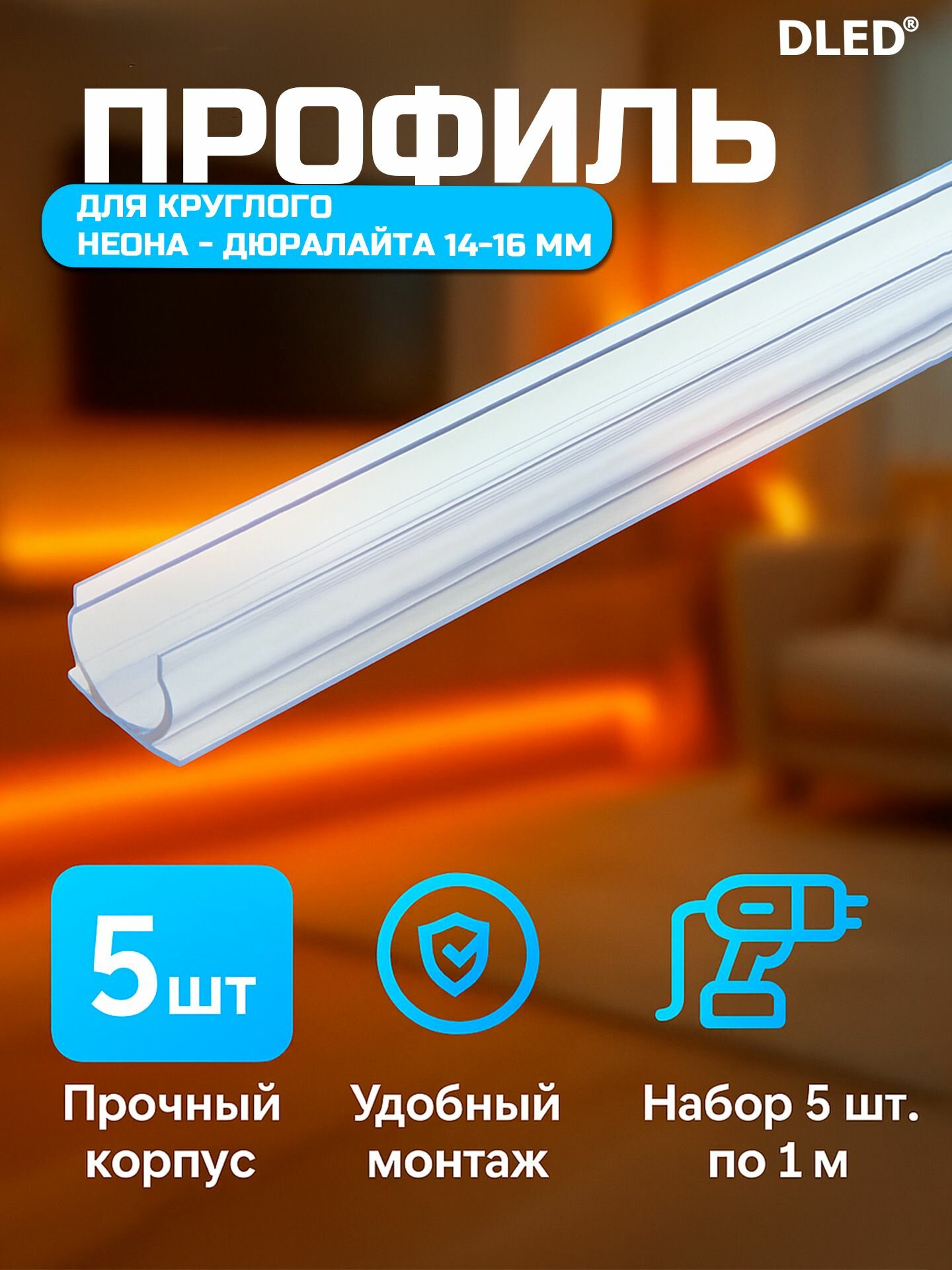 Короб монтажный для круглого неона - дюралайта d14-16 мм,1 метр (5 шт)