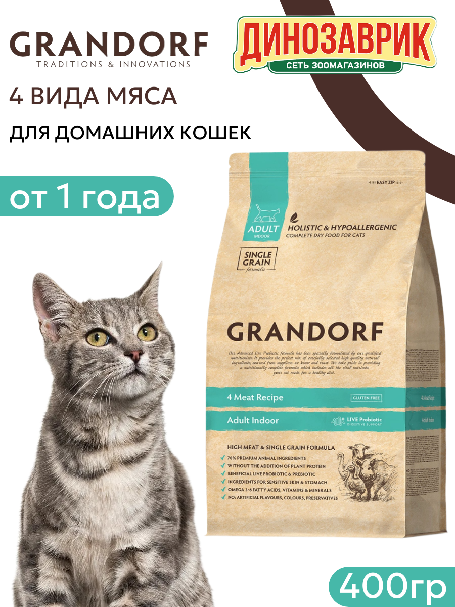 Сухой корм Grandorf Adult Indoor гипоаллергенный, для домашних кошек, 4 вида мяса 400 гр