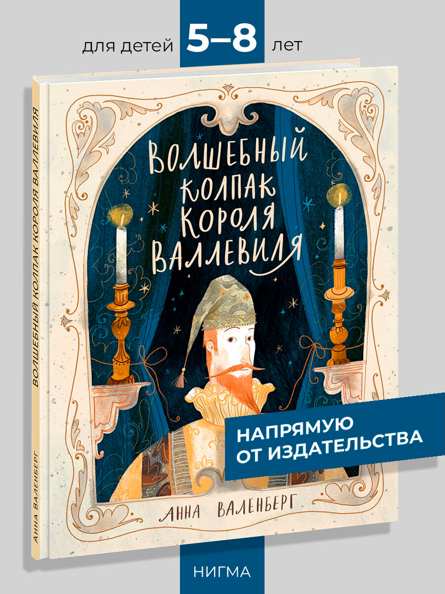 Волшебный колпак короля Валлевиля