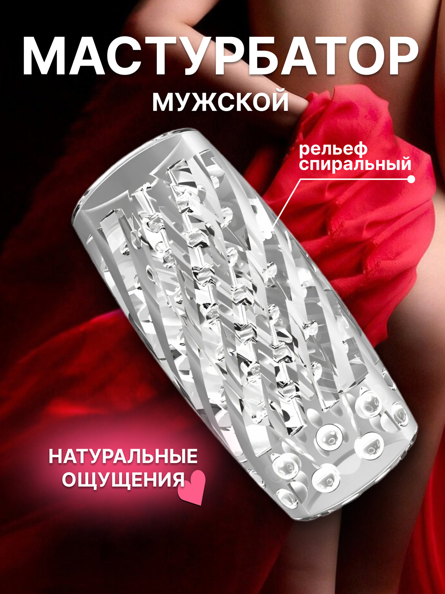 Прозрачный двухсторонний мужской мастурбатор с двумя отверстиями с спиральным каналом