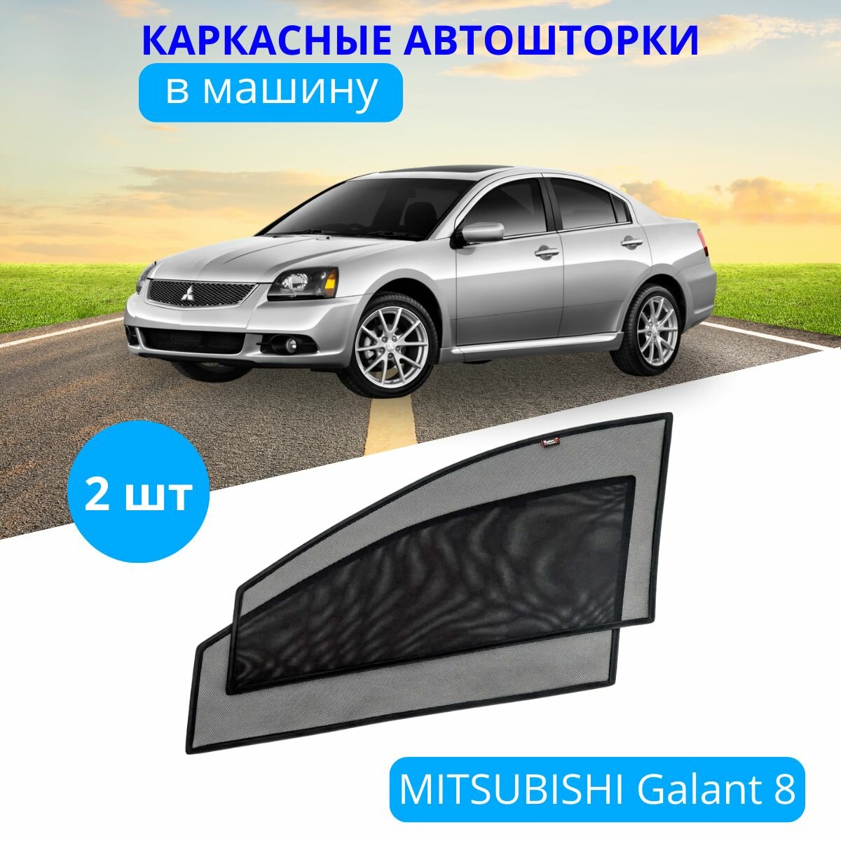 Шторки в машину от солнца на боковые стекла MITSUBISHI Galant 8, 2 шт, каркасные солнцезащитные шторки передних дверей, на встроенных магнитах, высокая степень затемнения 90-95%.