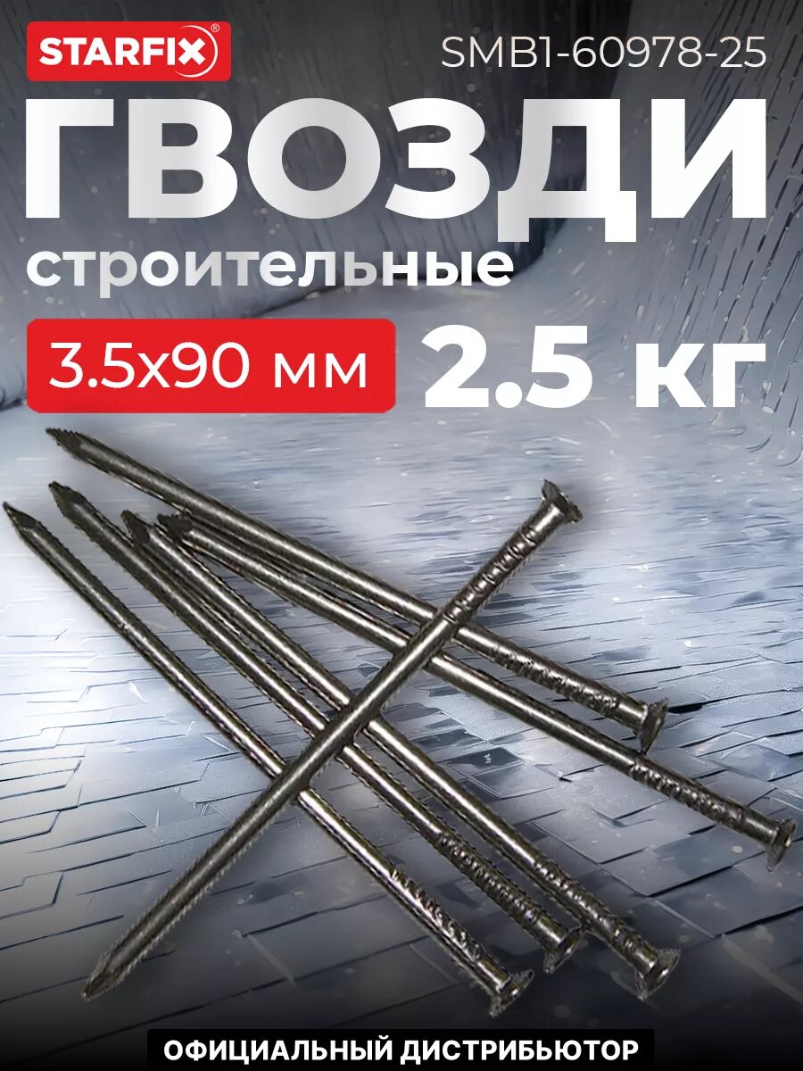 Гвозди строительные 3,5х90 мм ГОСТ 4028-63 STARFIX 2,5 кг (SMB1-60978-25)