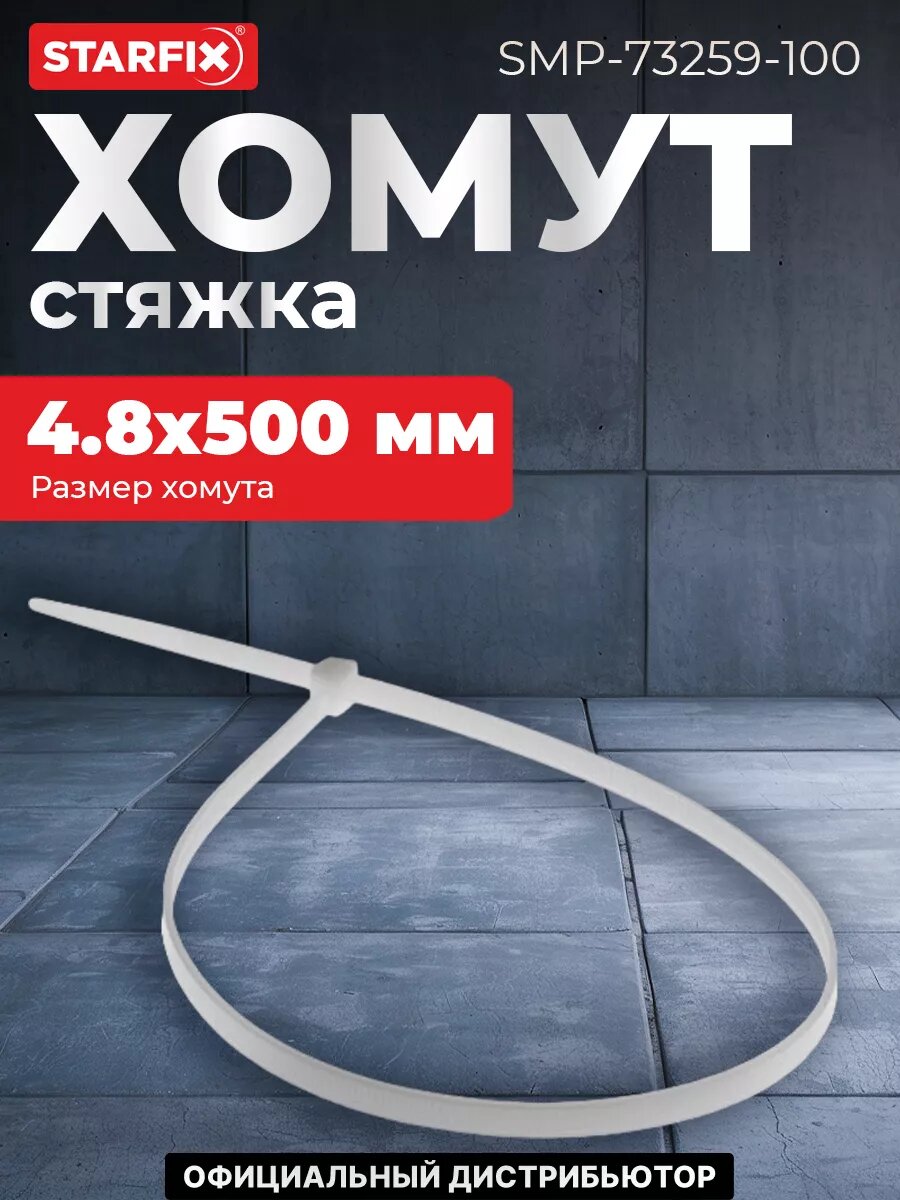 Хомут-стяжка 4,8х500 мм белый STARFIX 100 штук (SMP-73259-100)