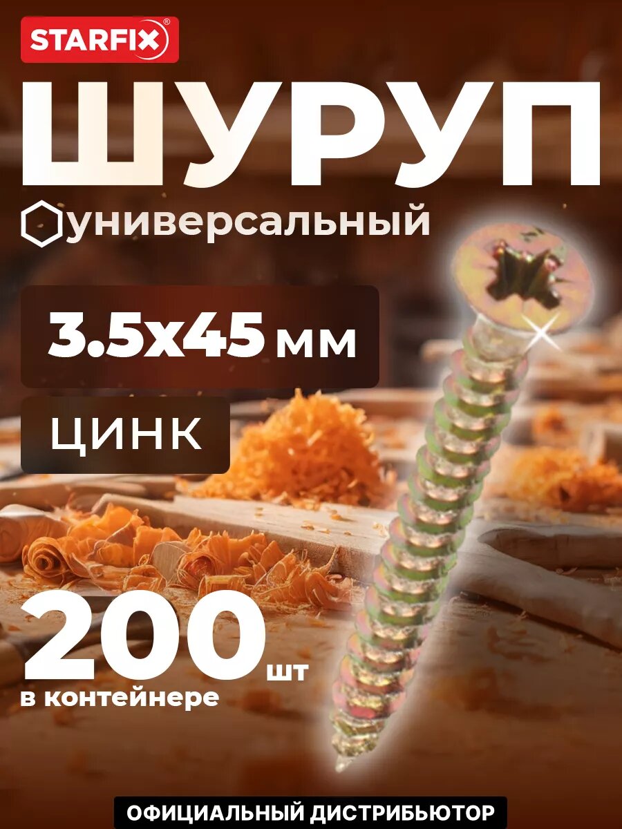 Шуруп универсальный 3,5х45 мм желтый цинк STARFIX 200 штук (SMP2-20425-200)