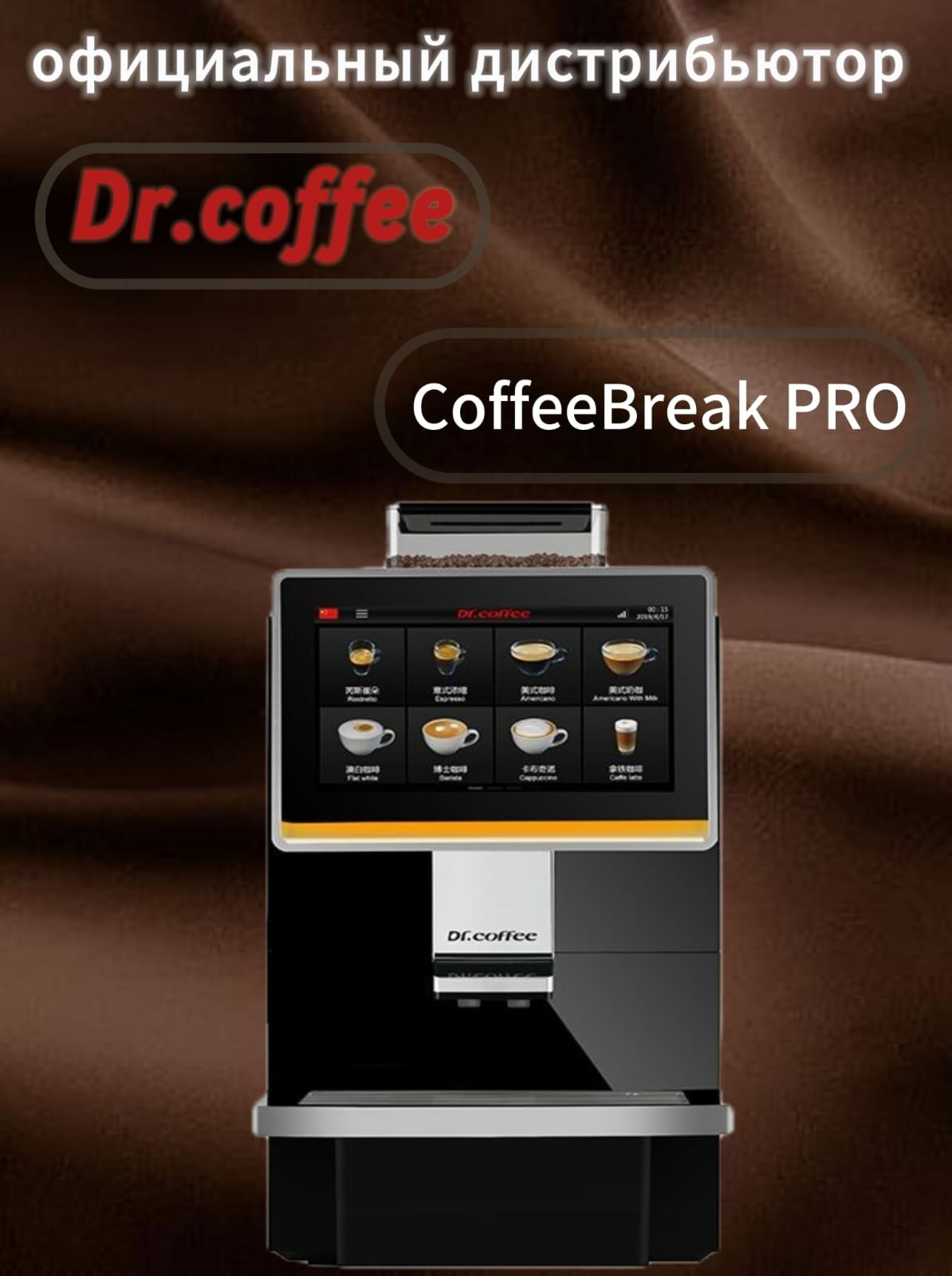 Кофемашина суперавтоматическая Dr.Coffee Coffee Break Plus Pro