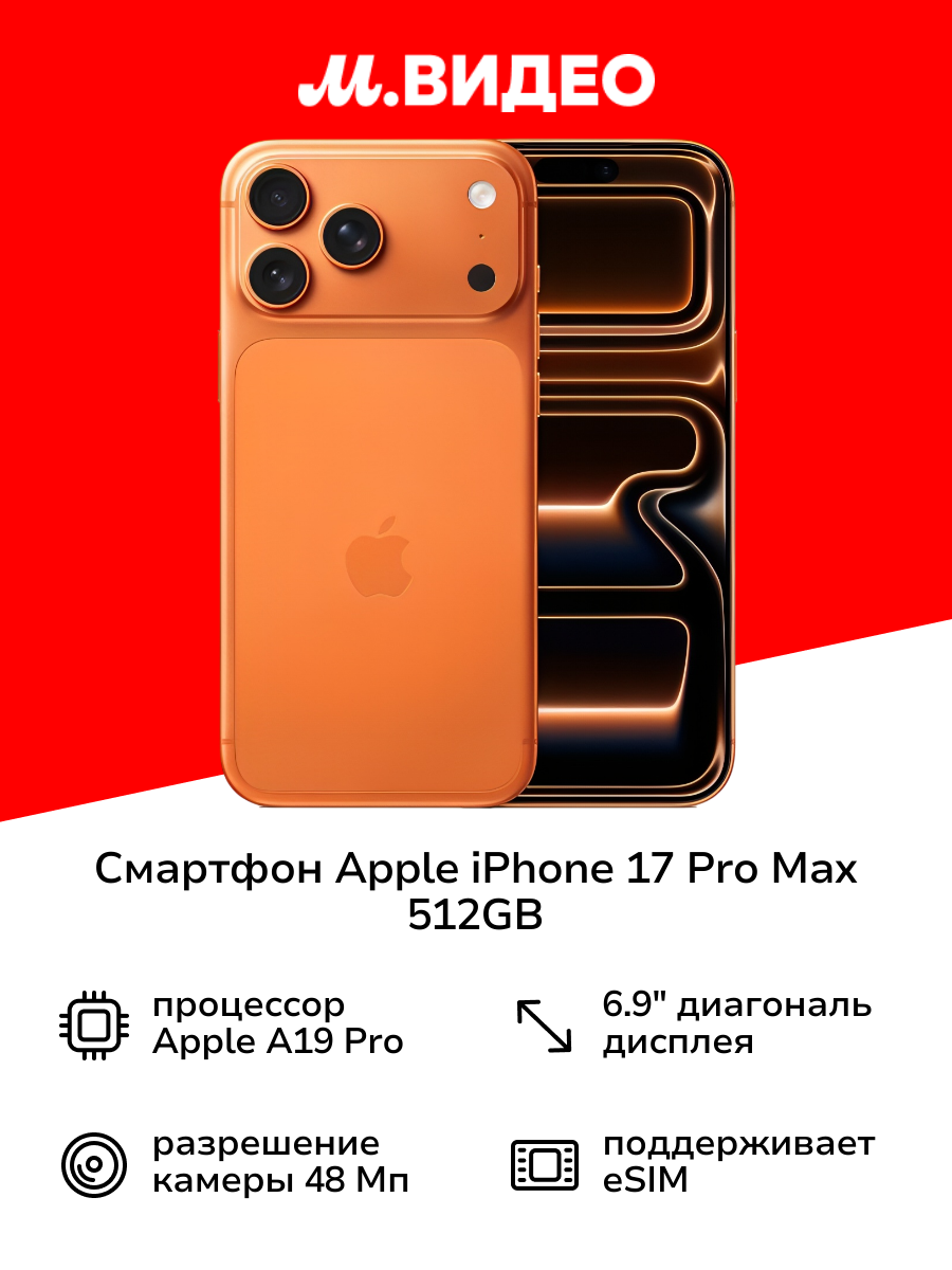Смартфон Apple iPhone 17 Pro Max 512GB Orange (без RuStore)