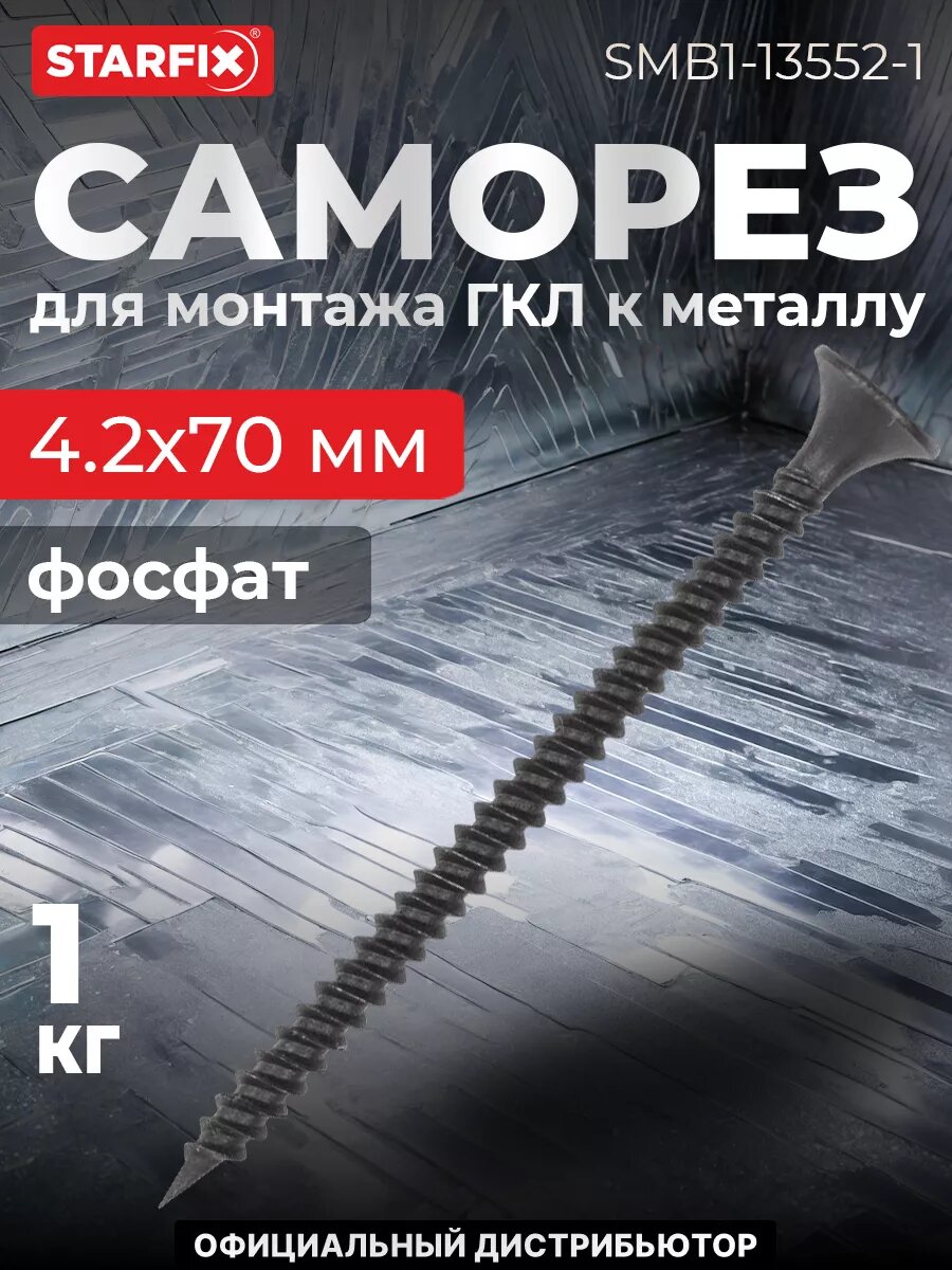 Саморез для монтажа ГКЛ 4,2х70 мм к металлу фосфат STARFIX 1 кг (SMB1-13552-1)