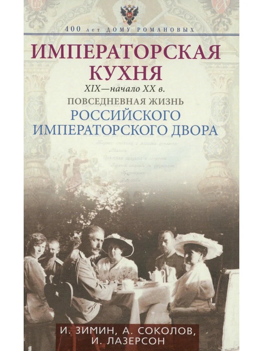 Императорская кухня XIX - начало XX в. Повседневная жизнь Ро