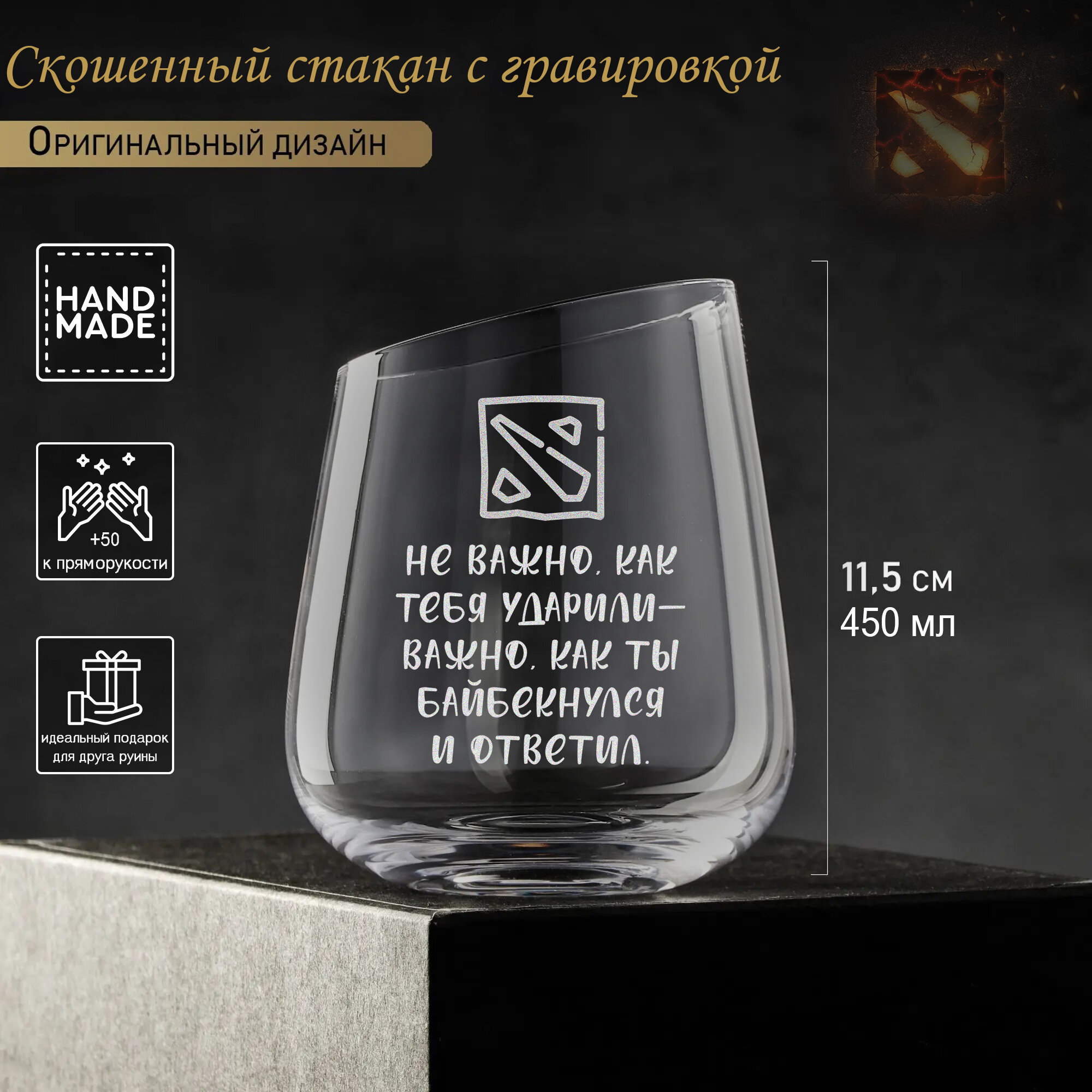 Dota 2, Не важно как тебя ударили . Скошенный бокал с гравировкой.