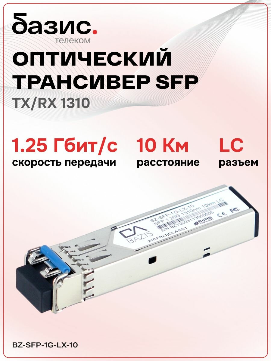 Оптический модуль SFP базис телеком, скорость передачи: 1,25 Гбит/с, разъем LC, длина волны 1310нм, расстояние передачи 10км