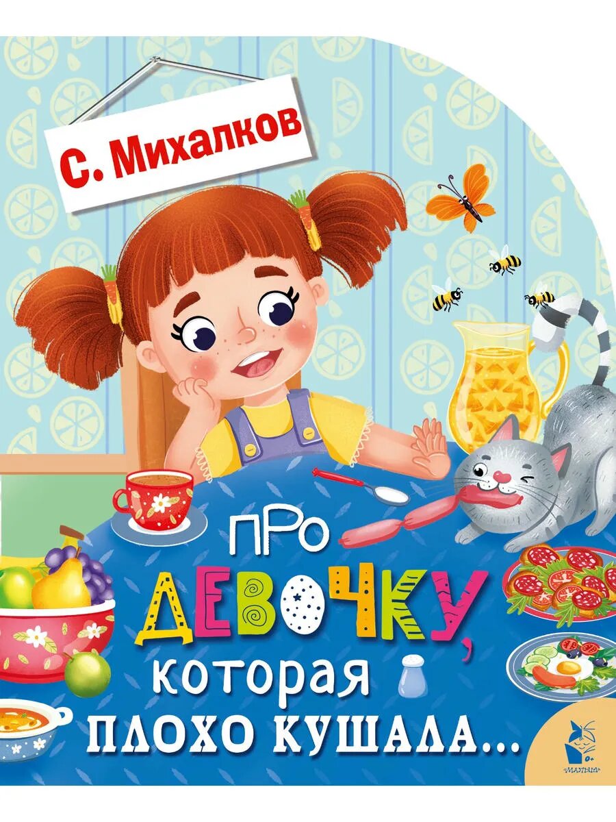 Про девочку, которая плохо кушала.