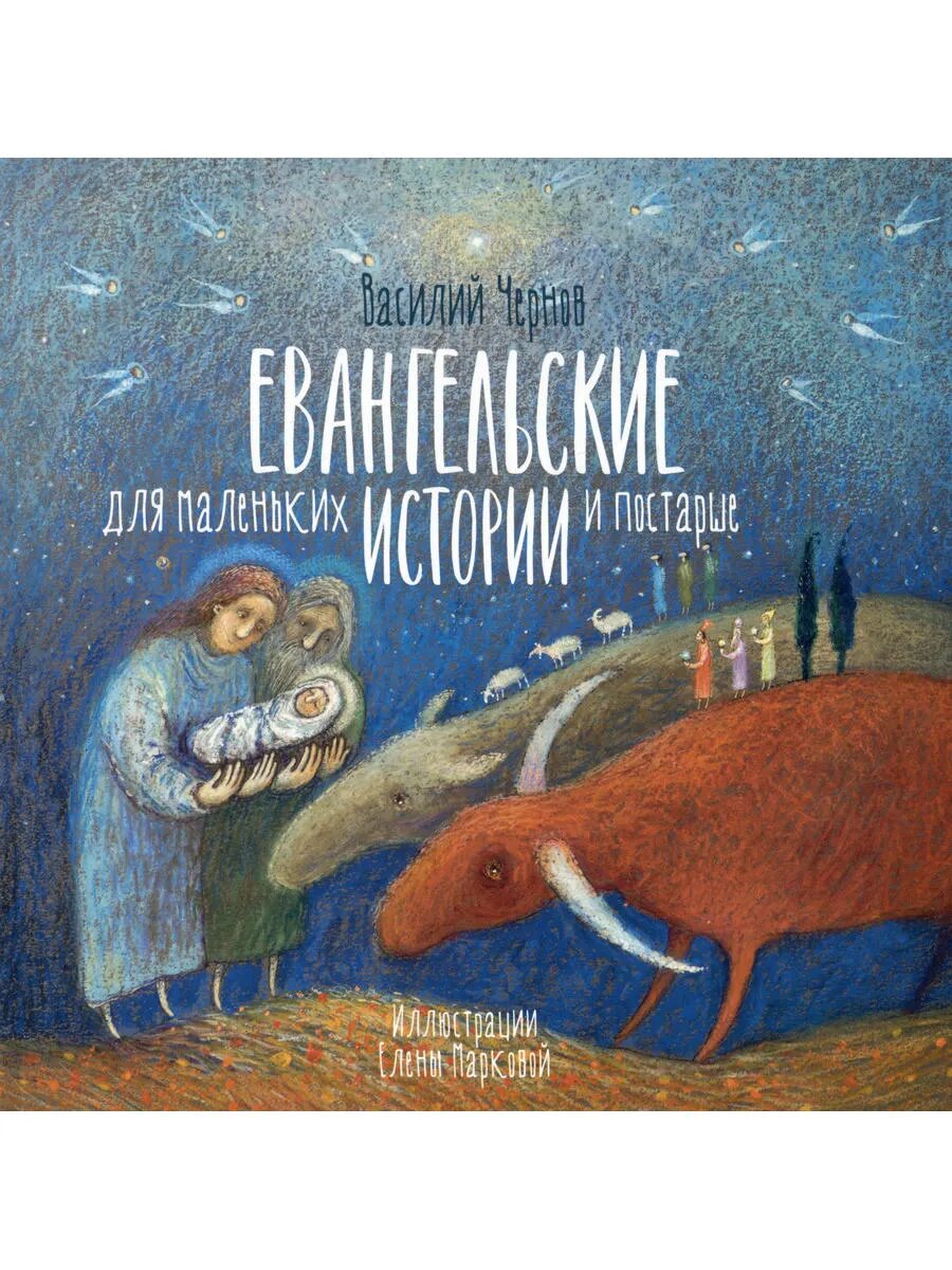 Евангельские истории для маленьких и постарше