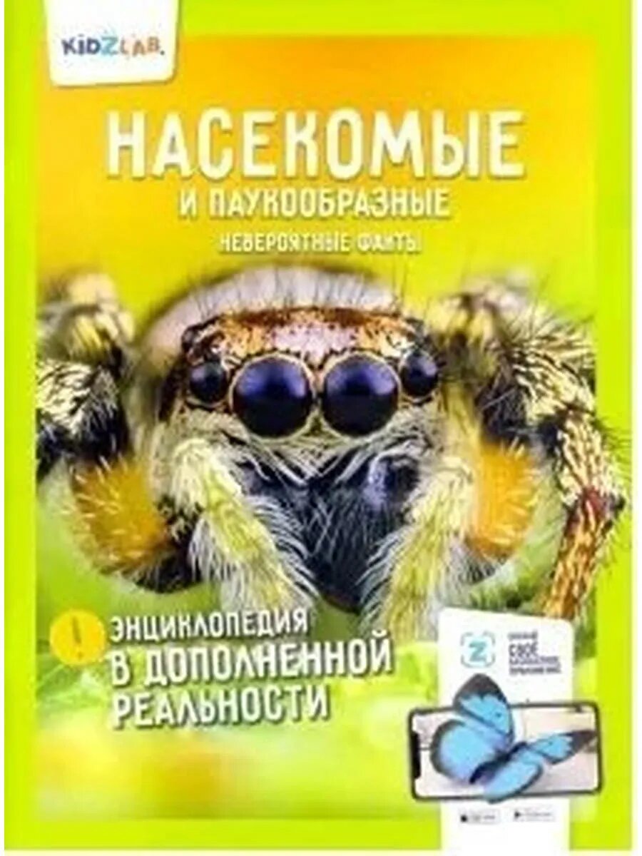 Насекомые и паукообразные. Невероятные факты (энц. в дополнен.