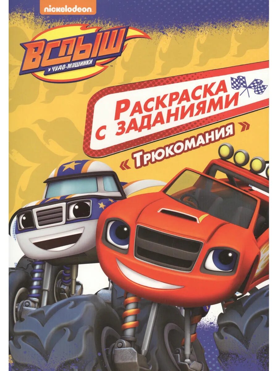 Вспыш и чудо-машинки. Раскраска с заданиями. Трюкомания