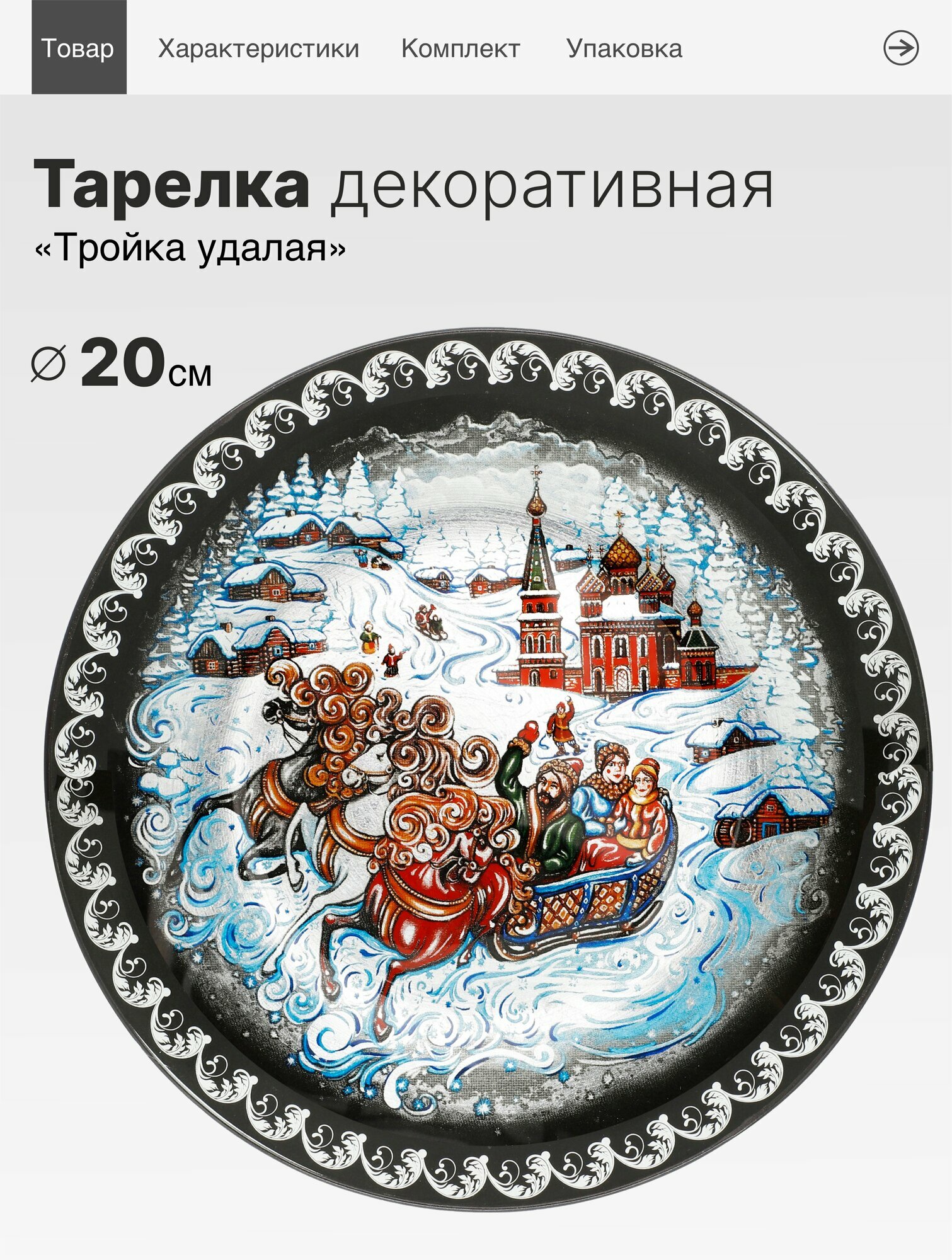 Тарелка сувенирная Тройка удалая, поталь, 20см