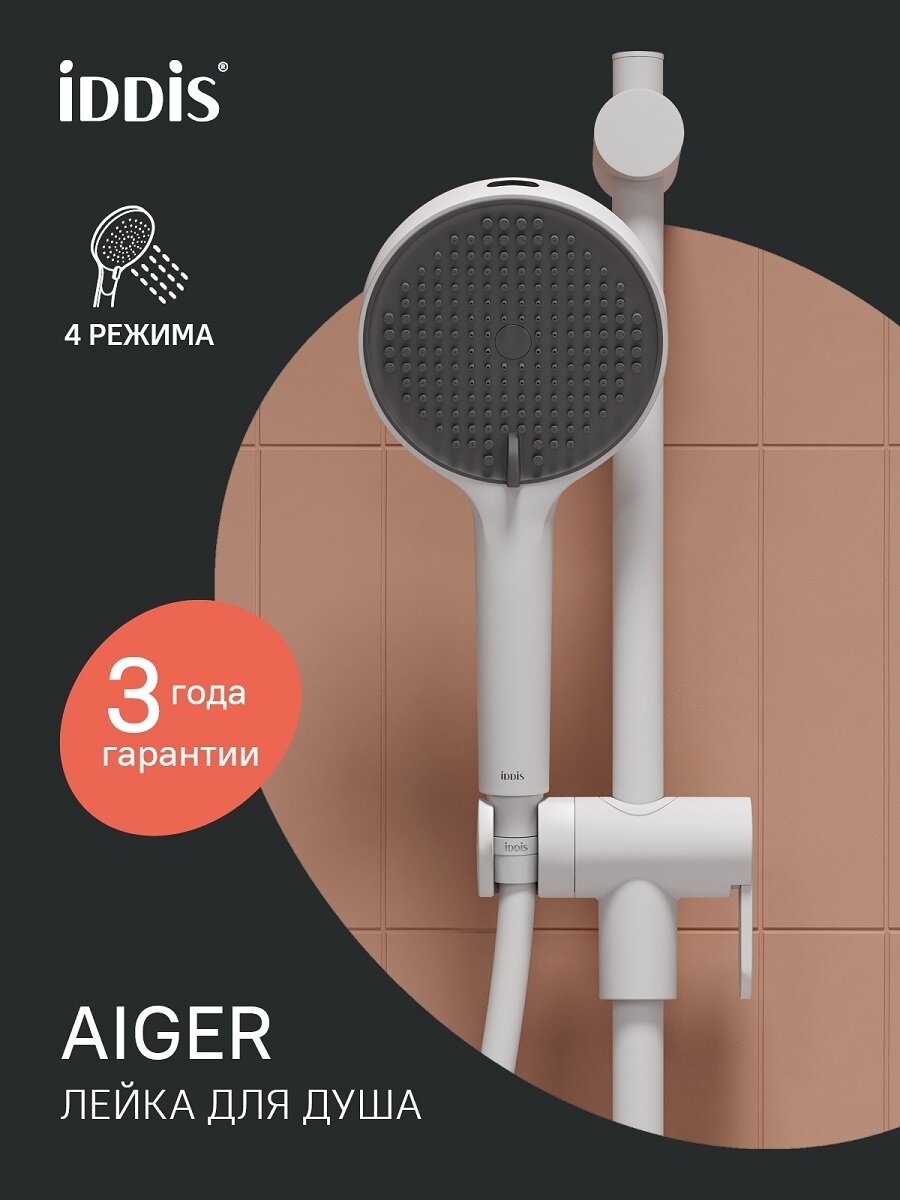 Лейка для душа IDDIS Aiger AIG4FW0i18 белый матовый 4 режима