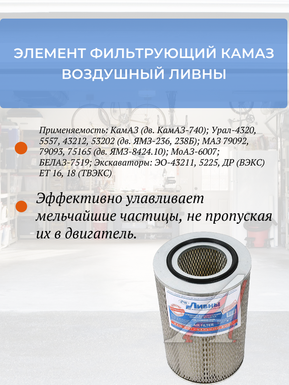 Элемент фильтра воздушного 740.1109560-02 КАМАЗ (h-385 мм; d-255 мм)Ливны(740-1109560-02)