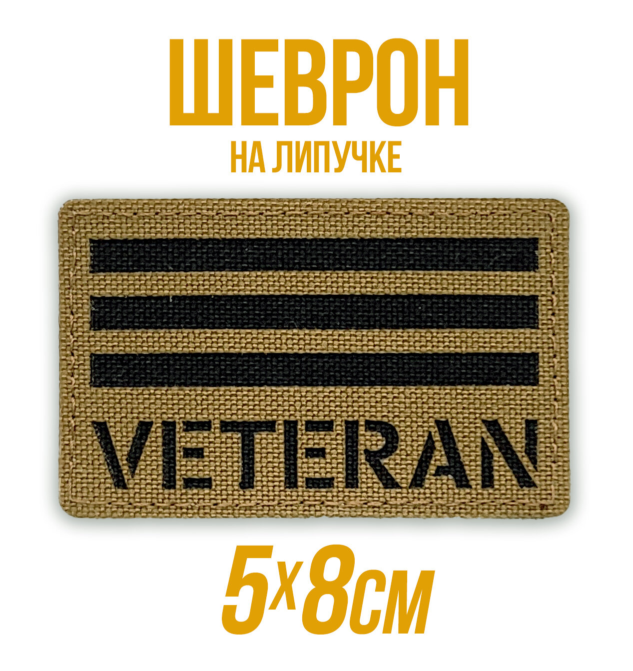 Лазерный патч, шеврон "Ветеран" (5х8см) Койот