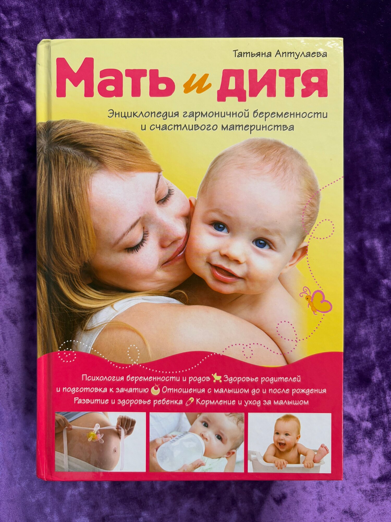 Мать и дитя. Энциклопедия гармоничной беременности и счастливого материнства